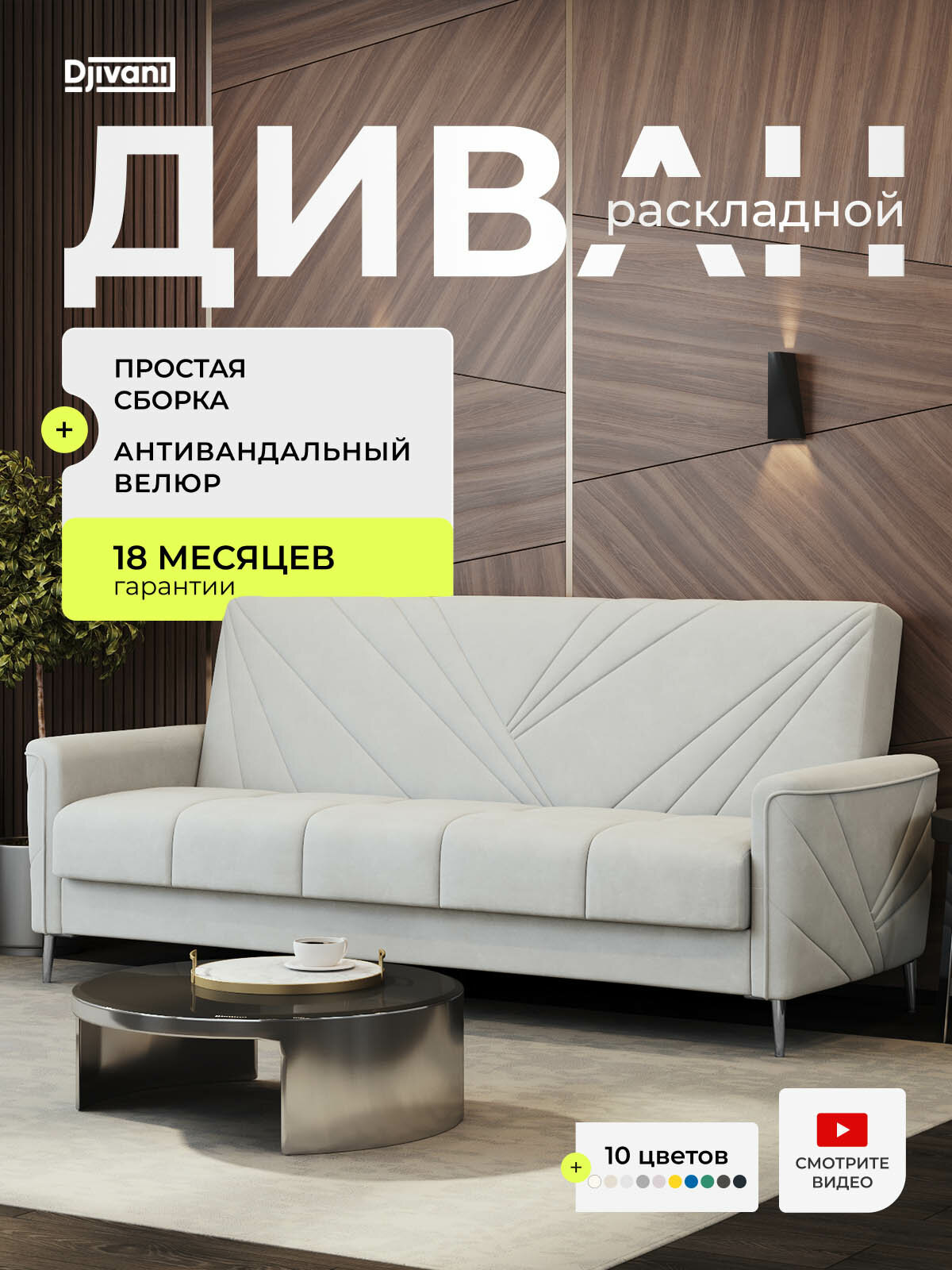 Диван раскладной Kёльн Велюр светло-бежевый / ножки - хром Djivani