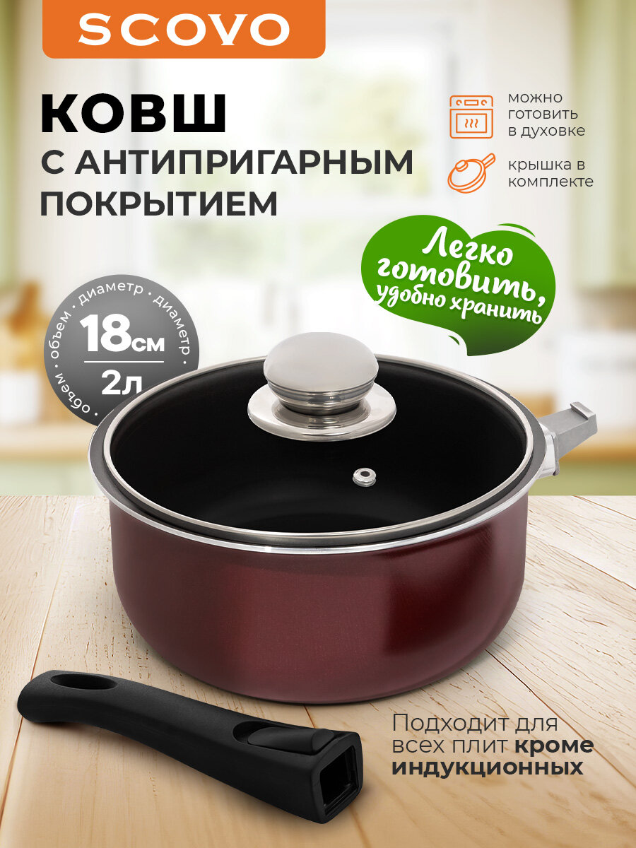 Ковш кухонный с крышкой 2л 18см SCOVO антипригарный со съемной ручкой