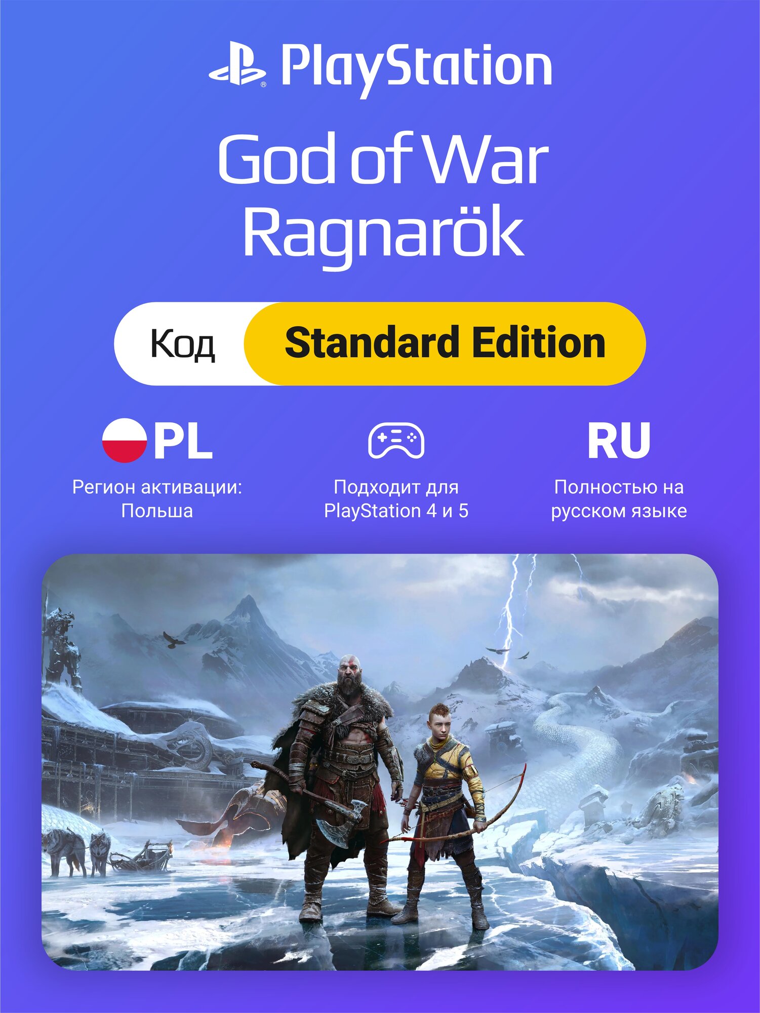 God of War Ragnarök Standard Edition на PS4/PS5 (Цифровой код, регион: Польша)
