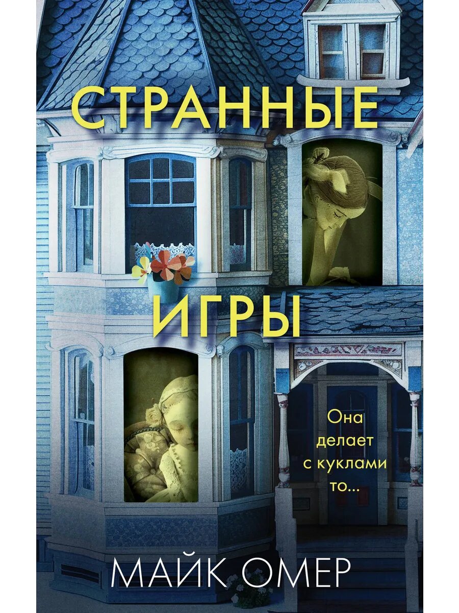 Книга Странные игры