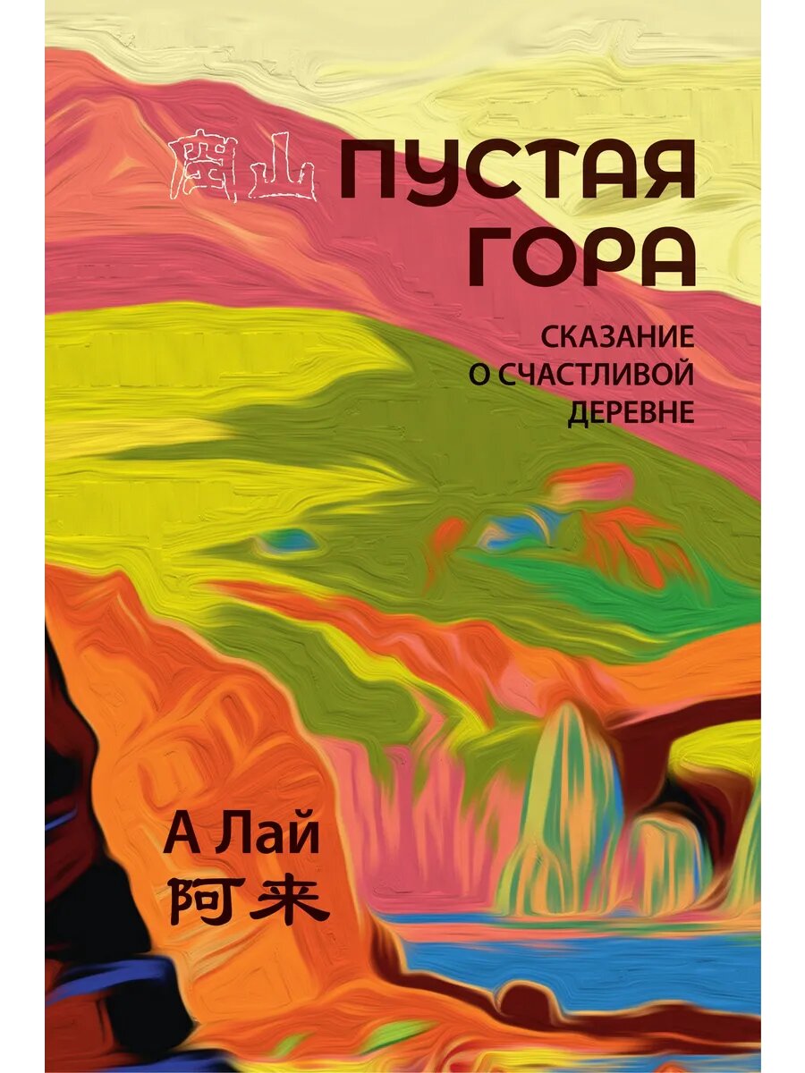 Пустая гора. Сказание о Счастливой деревне
