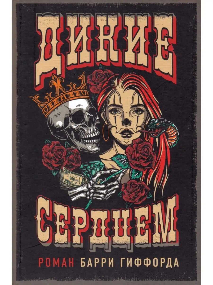 Гиффорд Барри. Дикие сердцем. Художественная литература