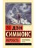 Симмонс Дэн. Мерзость