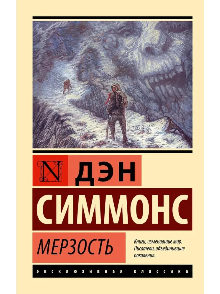 Симмонс Дэн. Мерзость