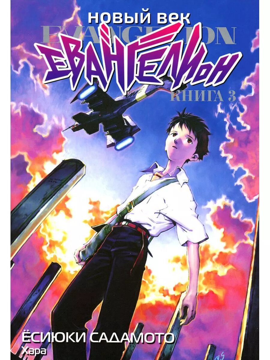 Книга "Евангелион Новый век, 3", артбуки/манга/комиксы, 2022 г, 372 стр.