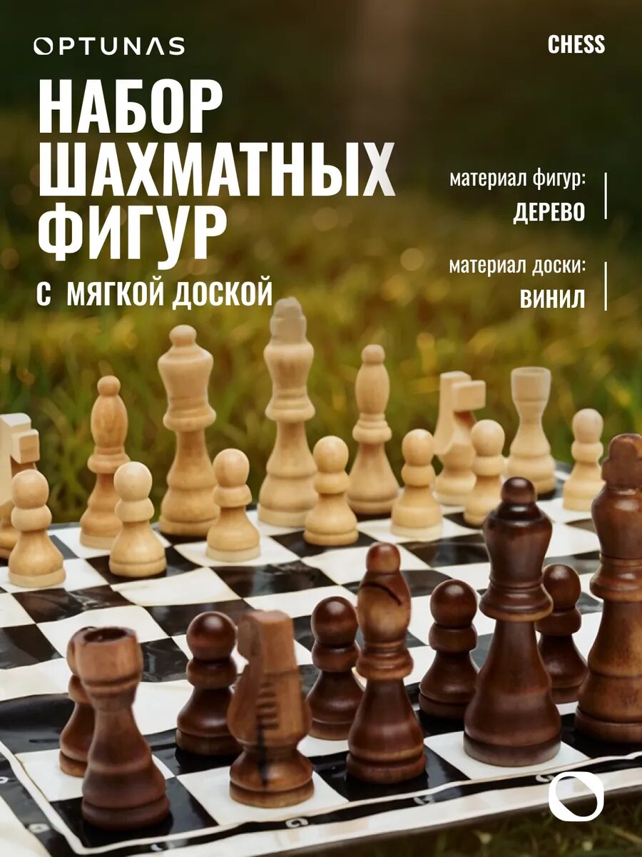 Набор шахматных фигур с мягкой доской