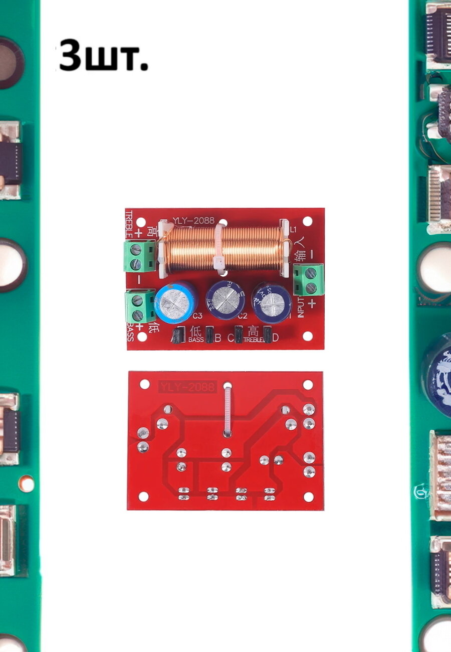 Модуль делителя звуковой частоты YL-2088, кроссовер динамика 3шт.