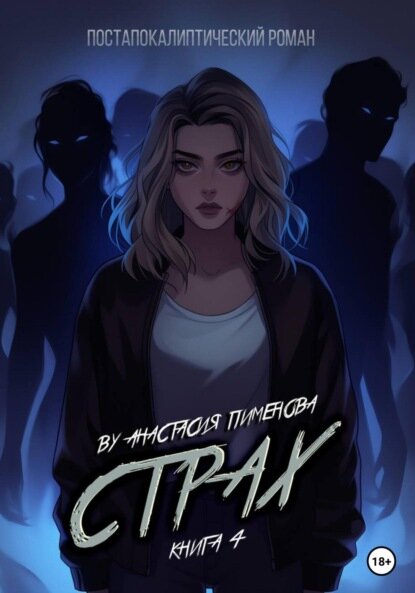 Страх [Цифровая книга]