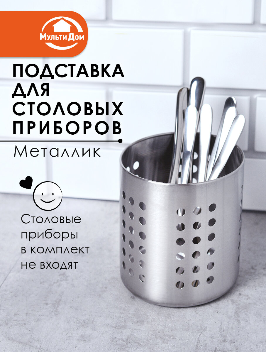 Подставка для столовых приборов "Металлик" размером 13х12 см. Удобное и стильное решение