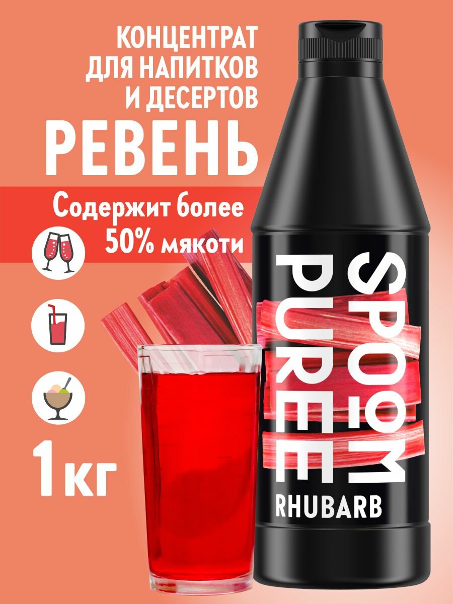 Натуральный концентрат SPOOM PUREE Ревень 1 кг (основа для приготовления напитков и десертов)