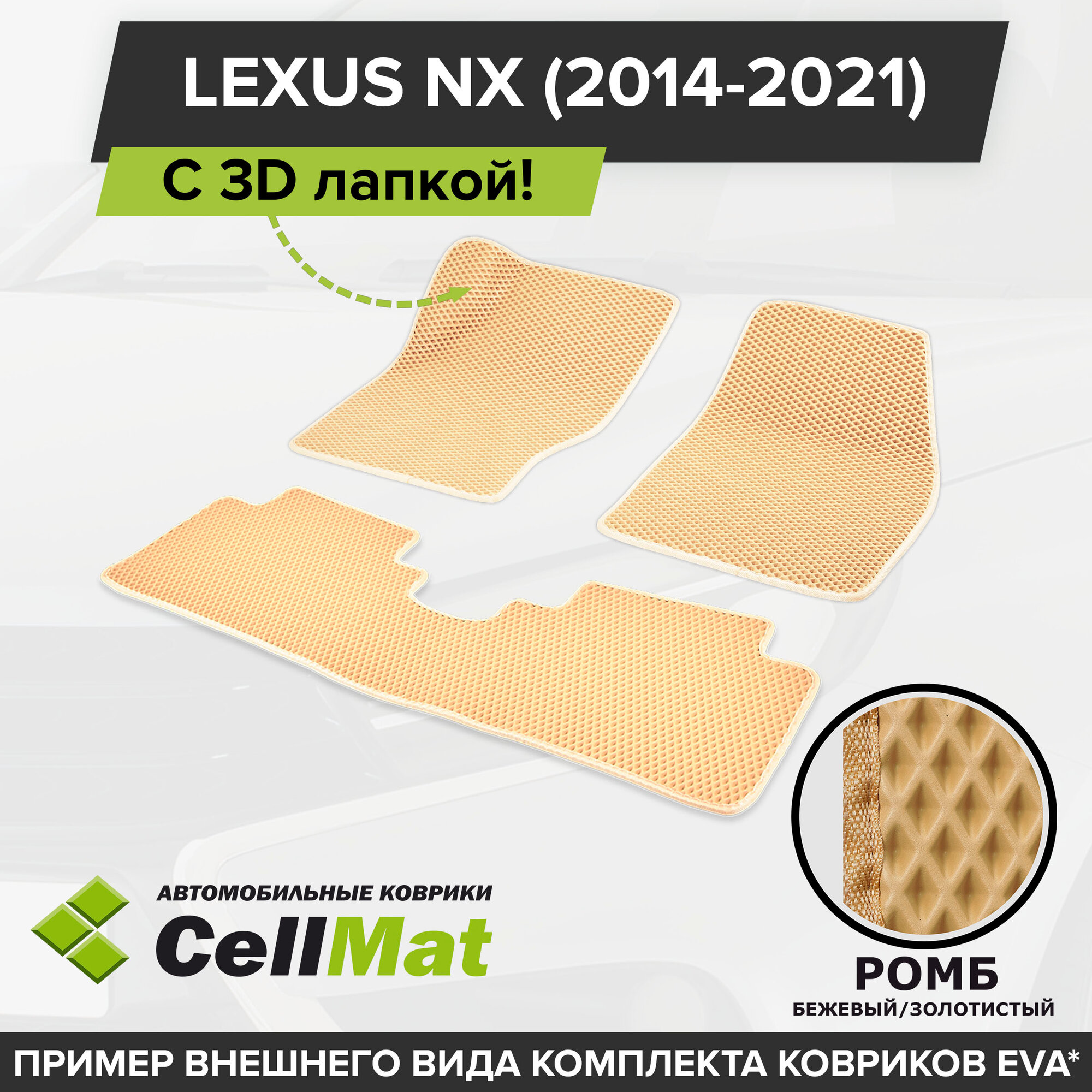 ЭВА ЕВА EVA коврики CellMat в салон c 3D лапкой для Lexus NX, Лексус NX, 2014-2021