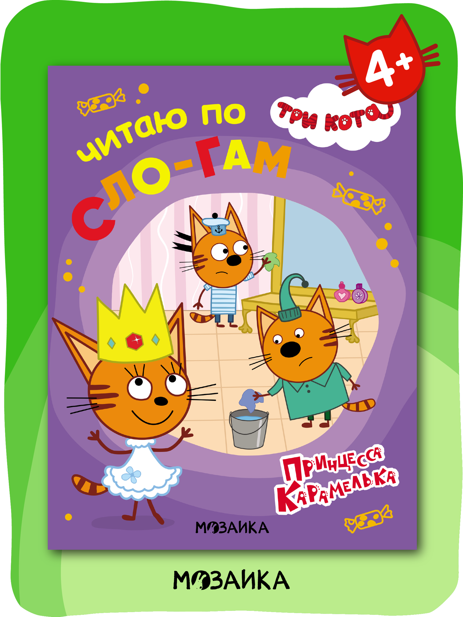 Книга для чтения по слогам "Три кота" для детей, Принцесса Карамелька