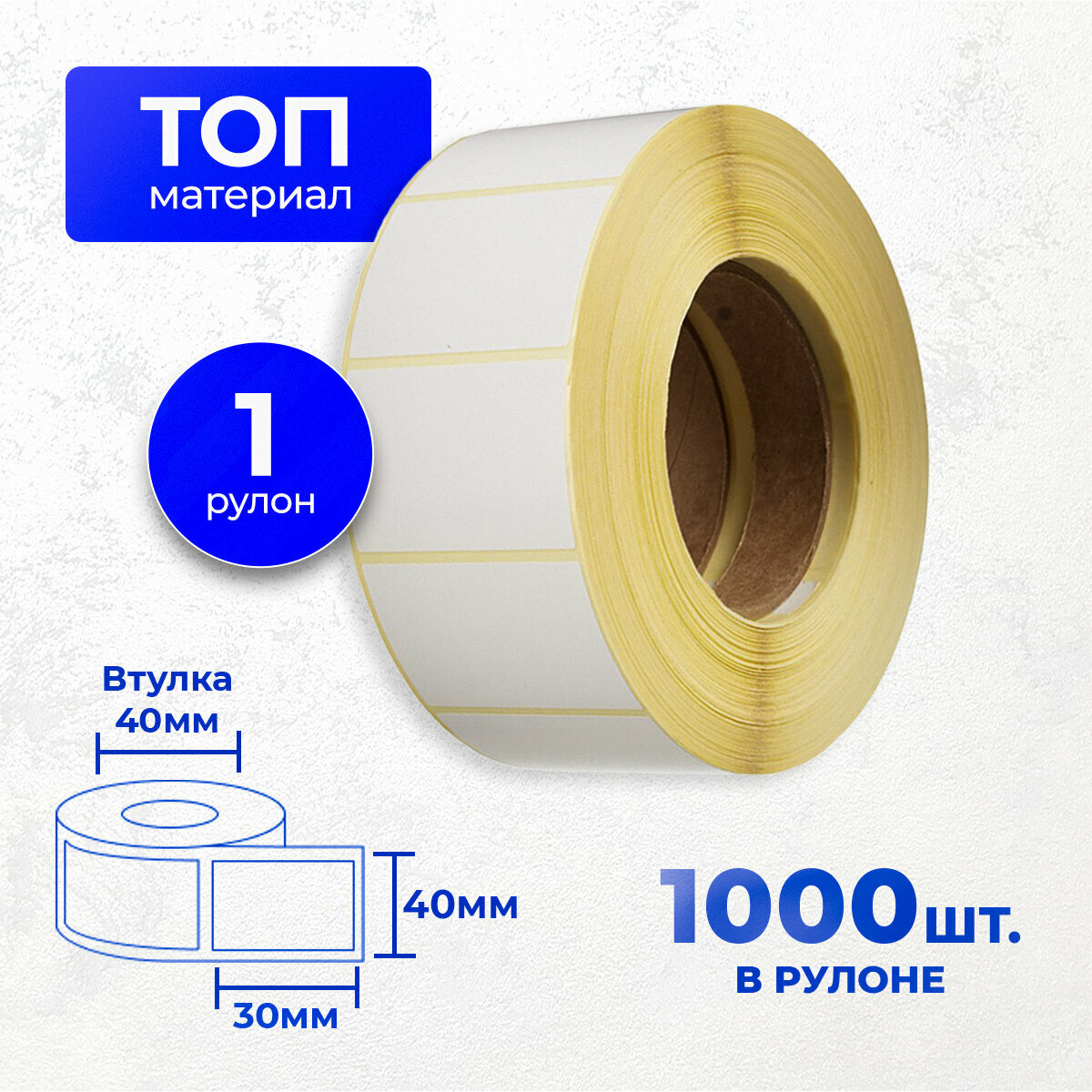 Термоэтикетки топ 40х30 ТОП, 1 рулон, 1000 этикеток, втулка 40 мм