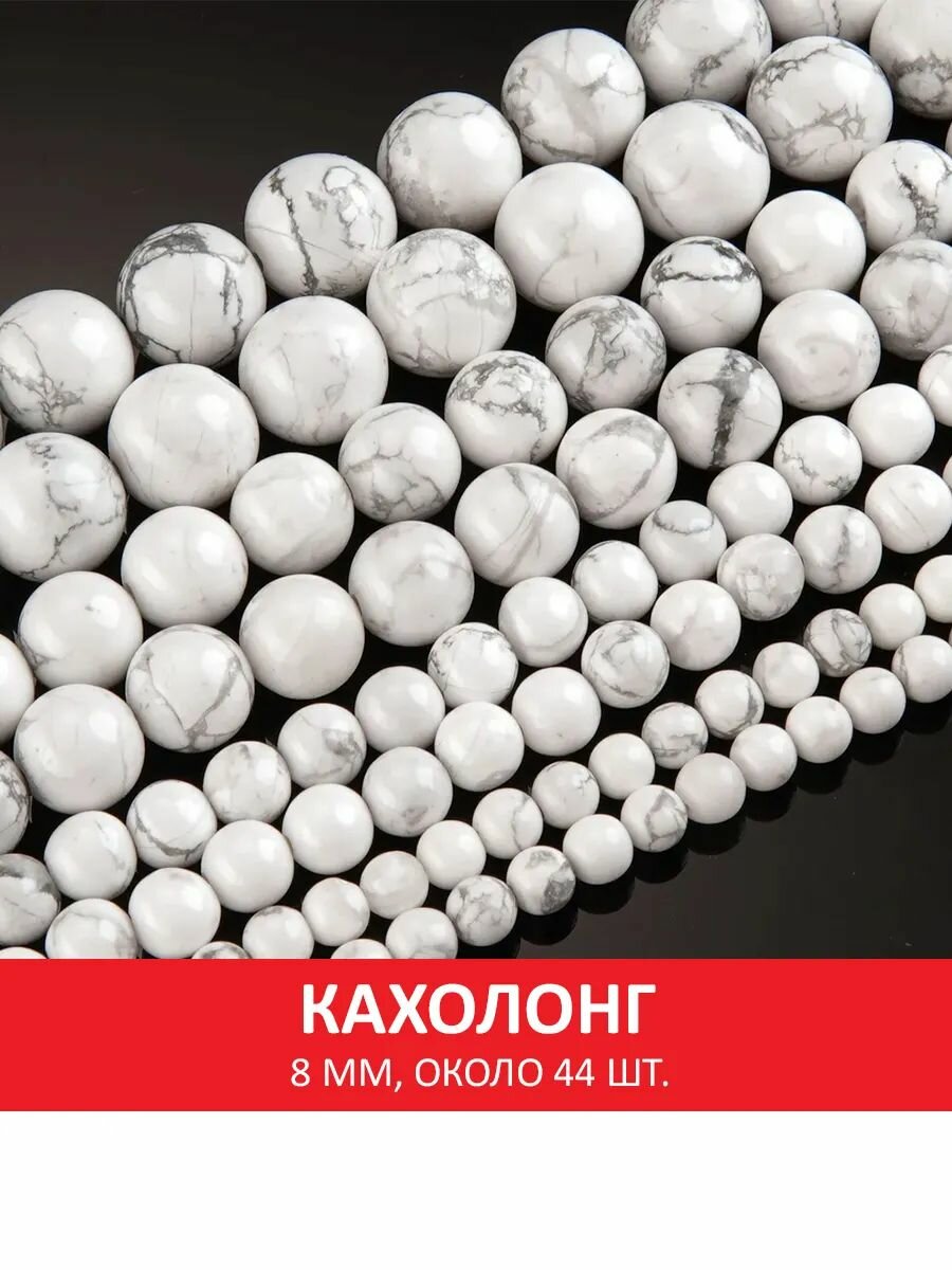 Кахолонг 8 мм, бусины из натурального камня на нитке (около 44 шт)