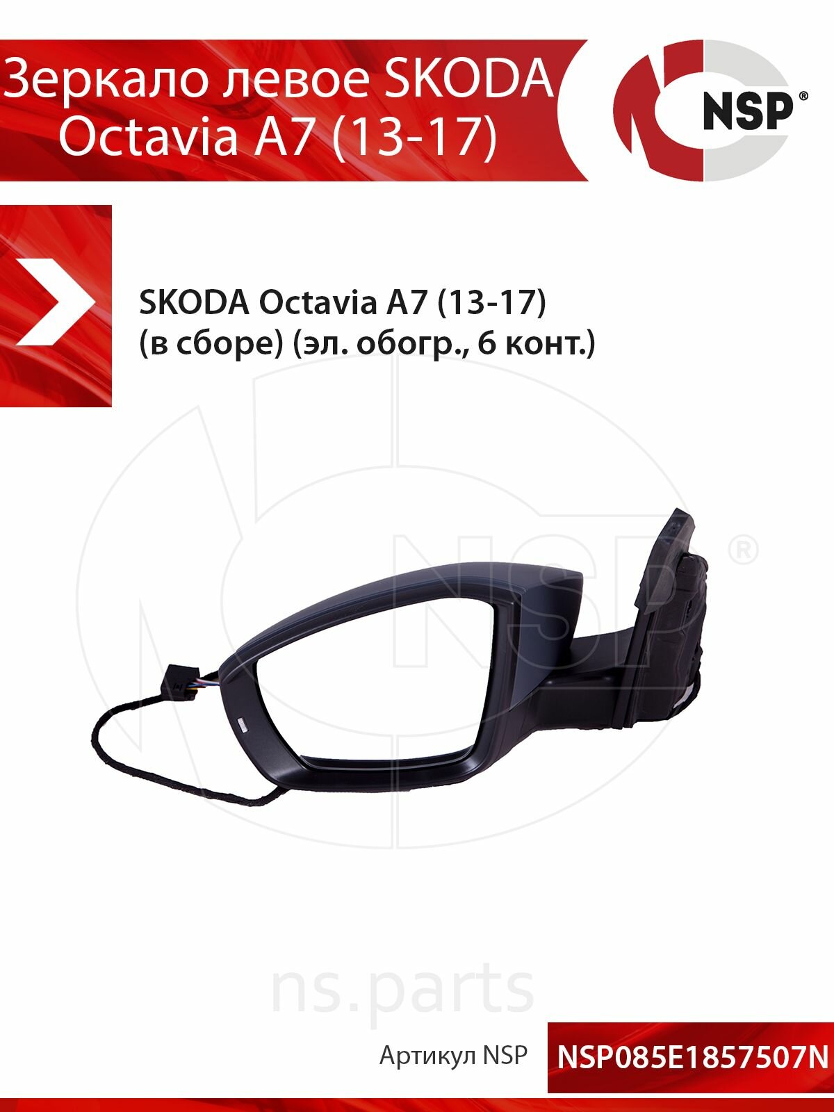 Зеркало левое SKODA Octavia A7 2013 - 2017 в сборе (эл. обогрев, 6 конт.) Шкода Октавиа NSP