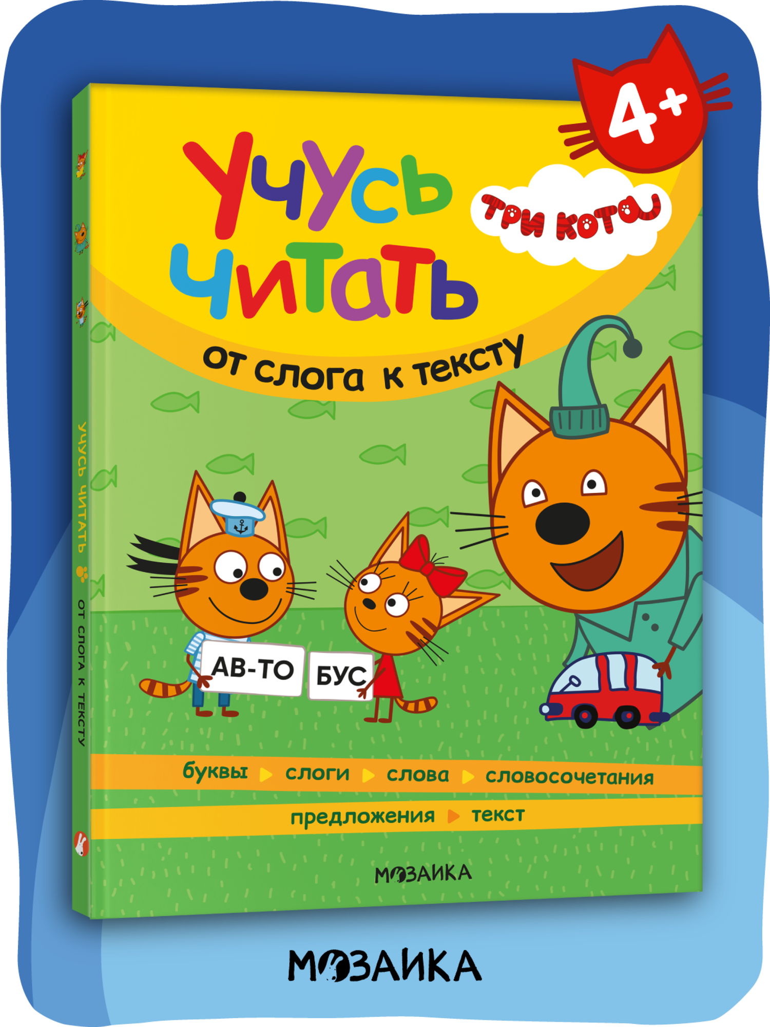 Книга детская "Три кота" для чтения по слогам, Учусь читать, От слога к тексту