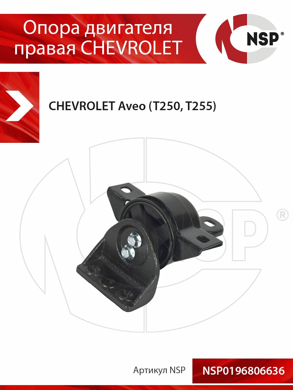 Опора двигателя правая CHEVROLET Aveo (T250) (1,2)