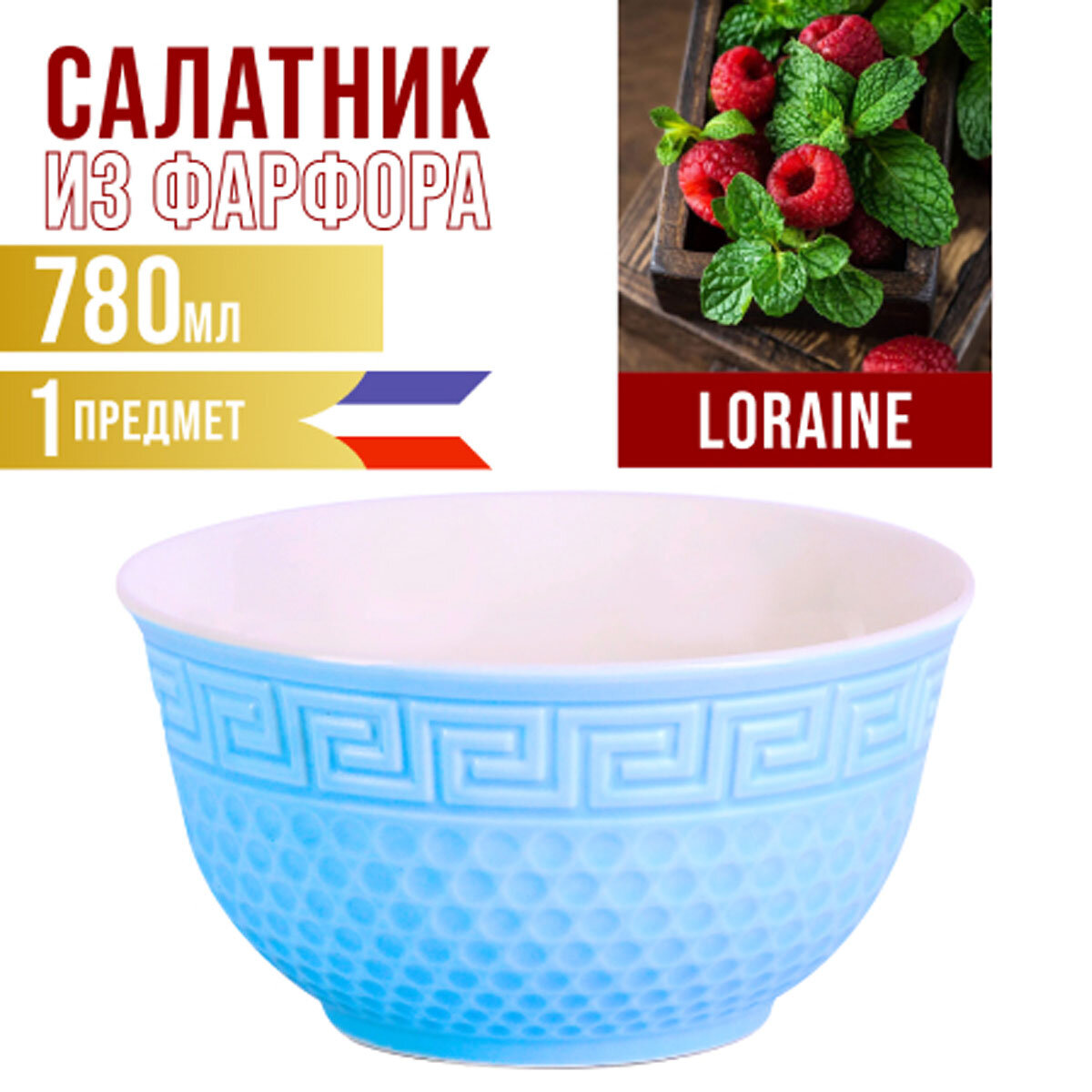Салатник Loraine голубой, фарфор, 780 мл, 15 см