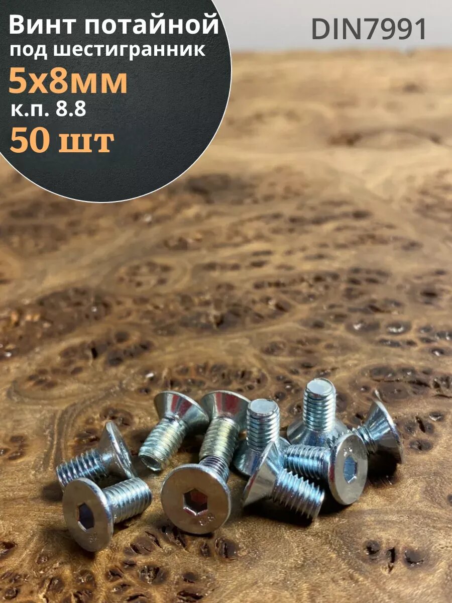 Винт потайной 5х8 под шестигранник ОЦ DIN7991, к. п.8.8 50 шт