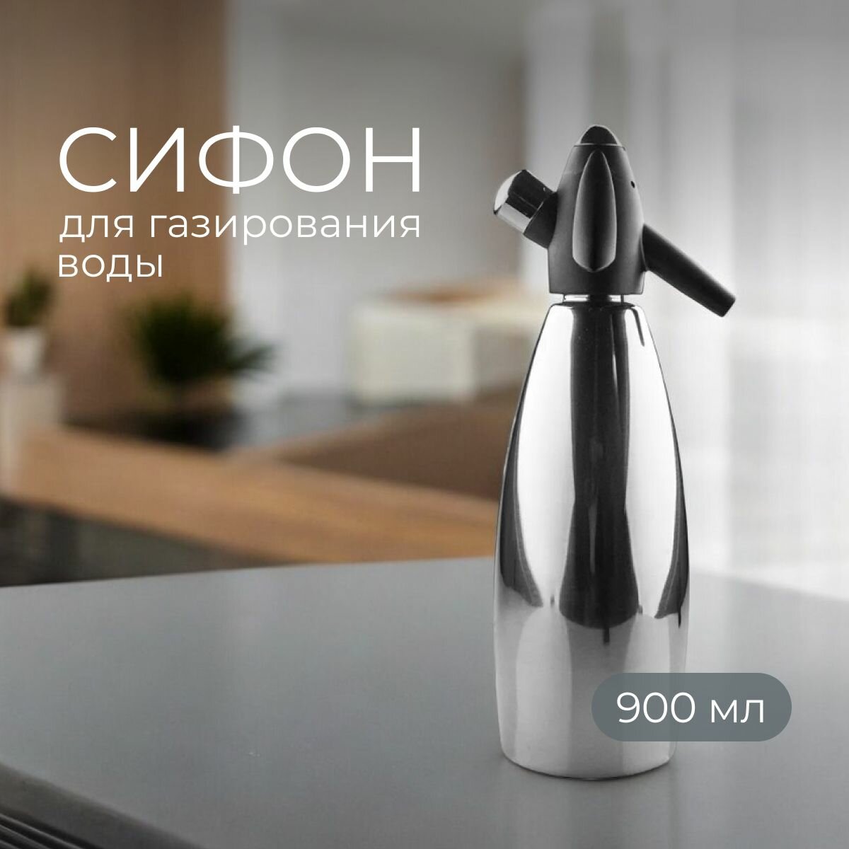 Сифон для газирования воды iSi 900 мл, 2120328