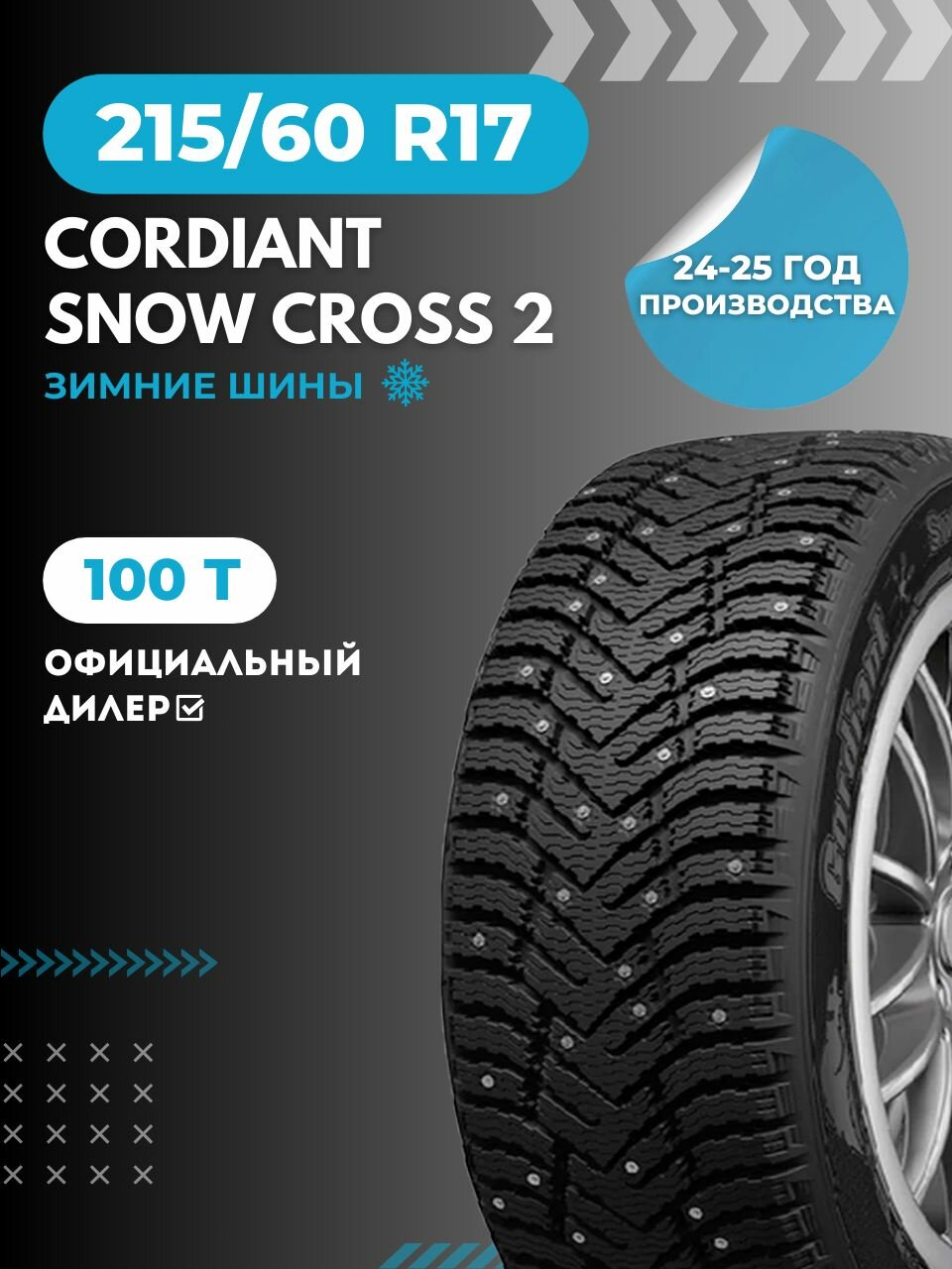 215/60R17 Cordiant Snow-Cross 2 Suv 100T TL шип
