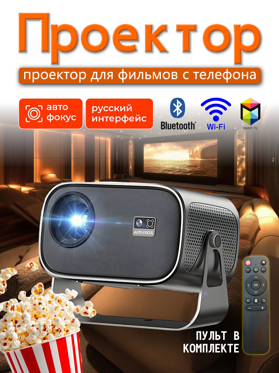 Проектор для фильмов мультимедийный 2025 с автофокусом серый, поддержка HD/4К/1080P, Android TV, Wi-Fi 2.4/5G