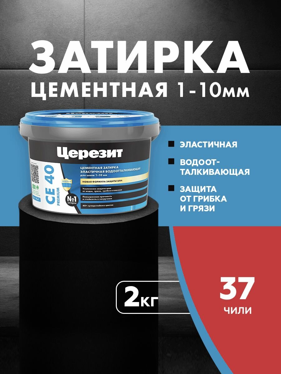 Затирка цементная для швов до 10 мм Церезит / Ceresit CE 40 PREMIUM цвет №37 чили 2 кг