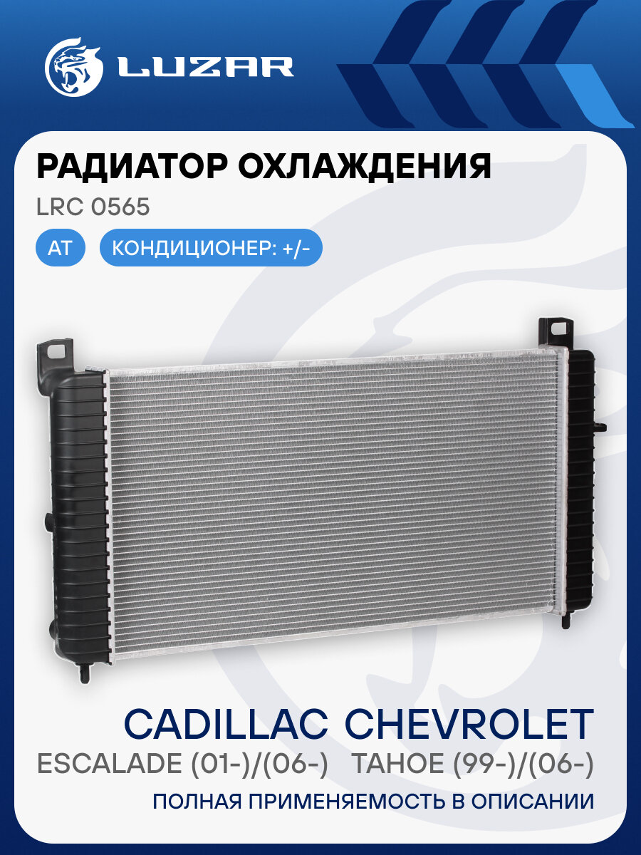 Радиатор охлаждения для автомобилей Cadillac Escalade (01-)/(06-)/Chevrolet Tahoe (99-)/(06-) AT LRc 0565 LUZAR
