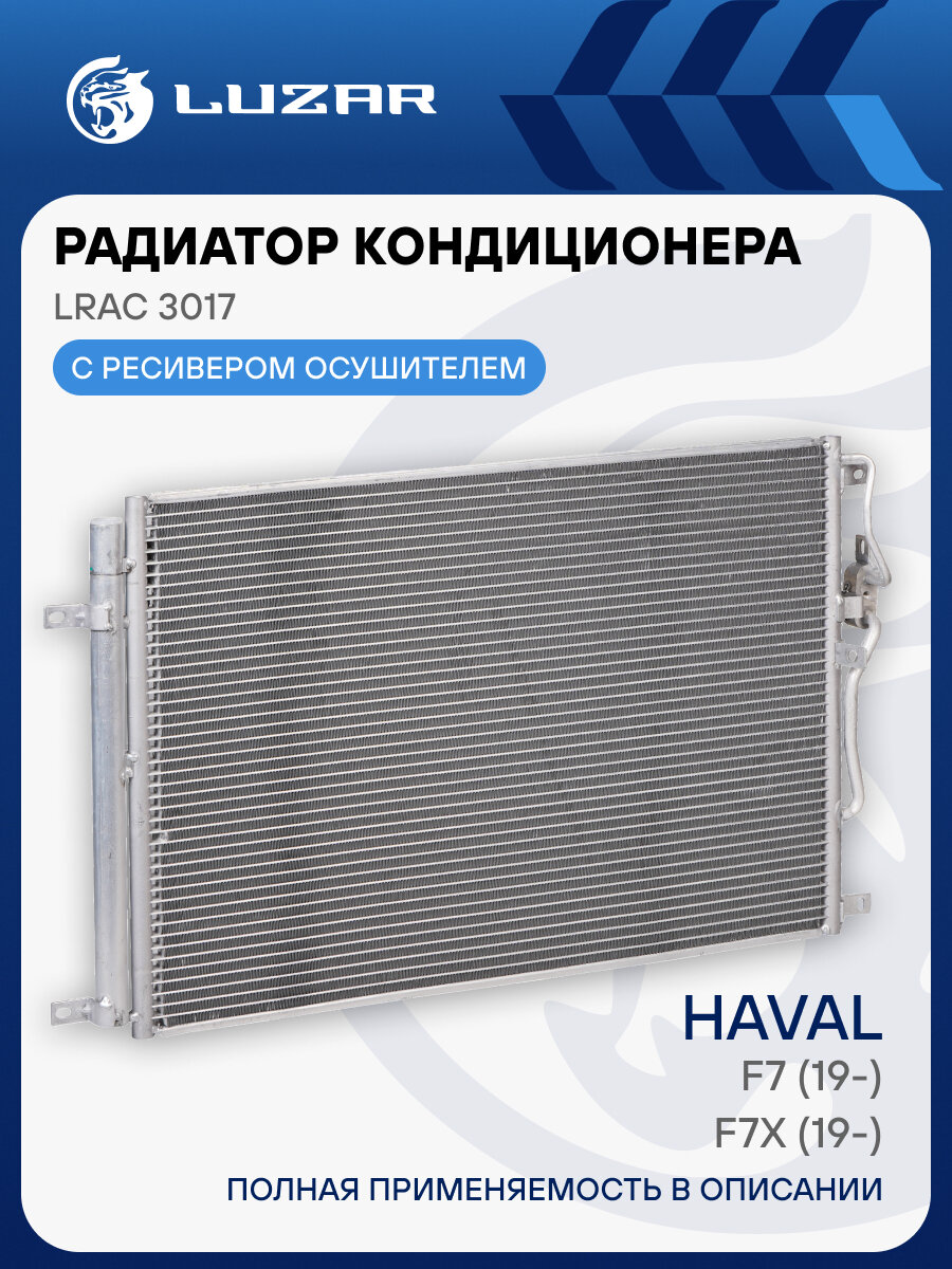 Радиатор кондиционера для автомобилей F7 (19-)/F7x (19-) LRAC 3017 LUZAR