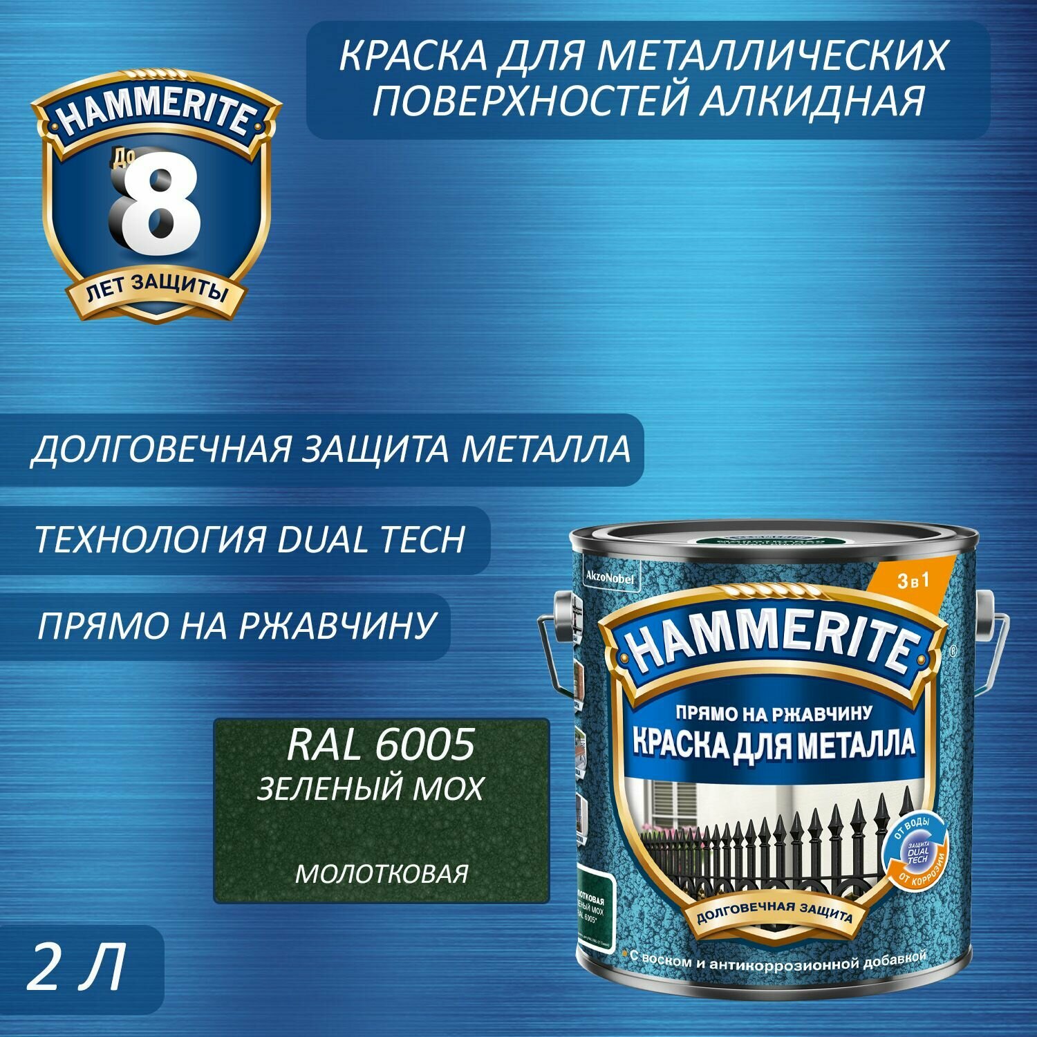 Краска для металла алкидная Hammerite молотковая RAL 6005 зеленый мох 2 л