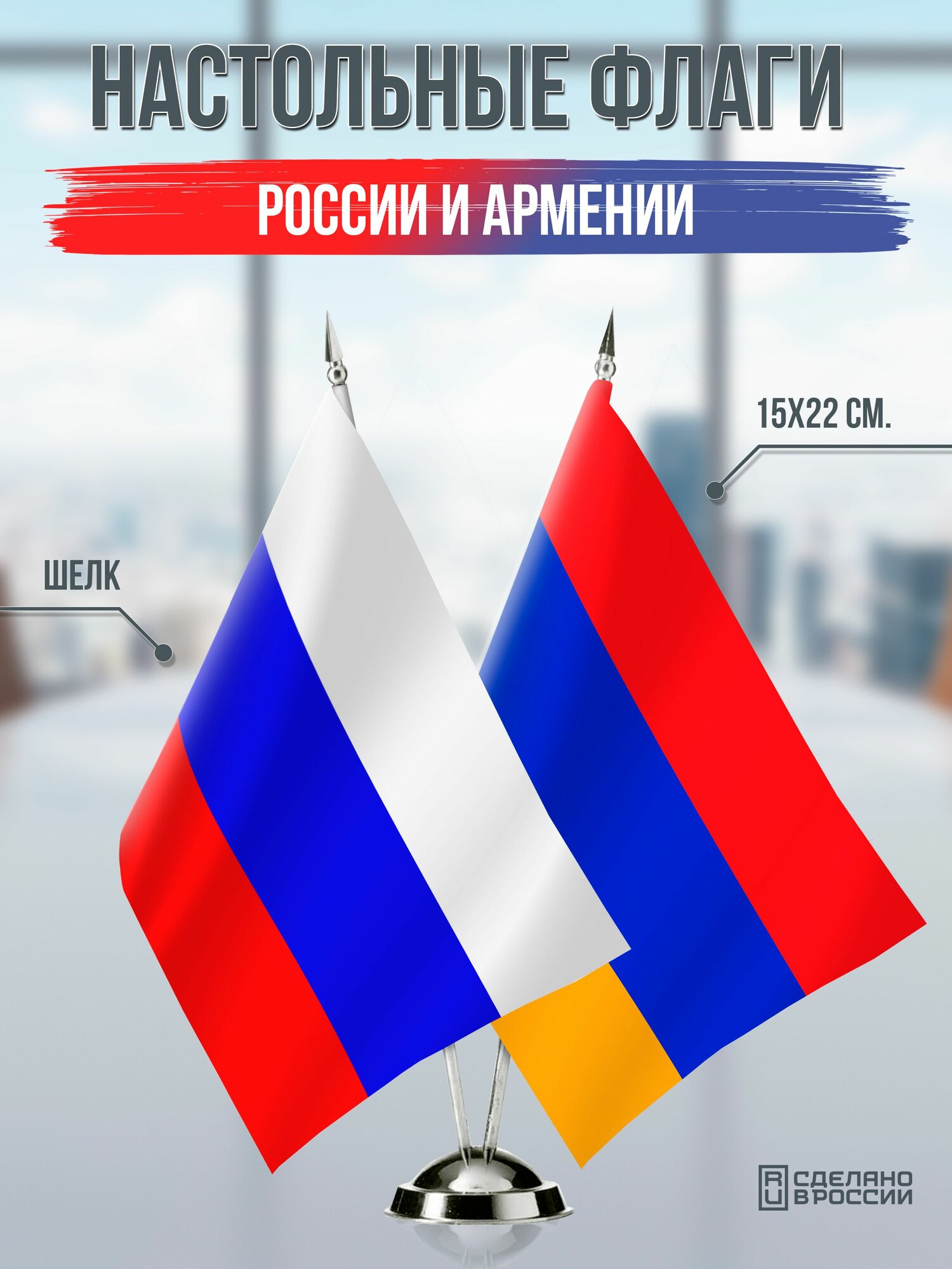 Настольные флаги России и Армении