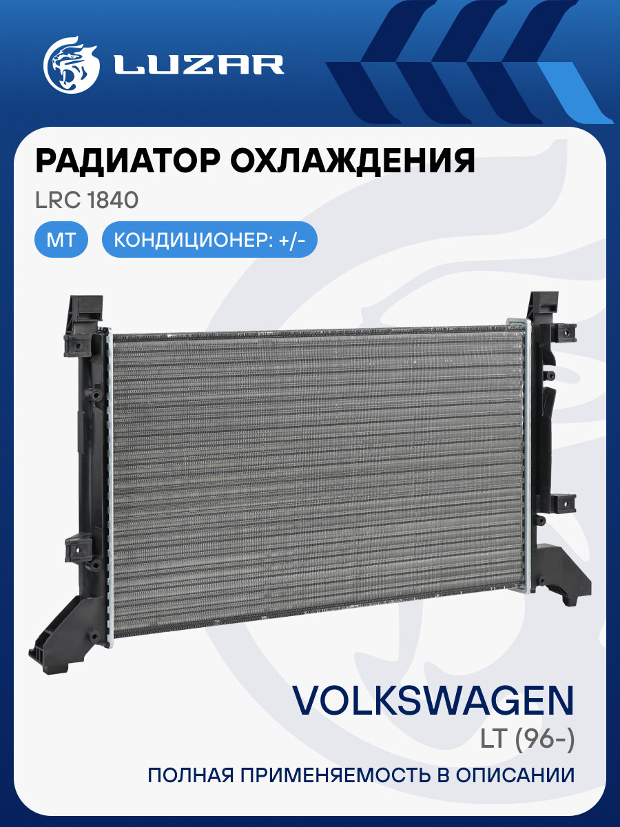 Радиатор охлаждения для автомобилей Volkswagen LT (96-) LRc 1840 LUZAR