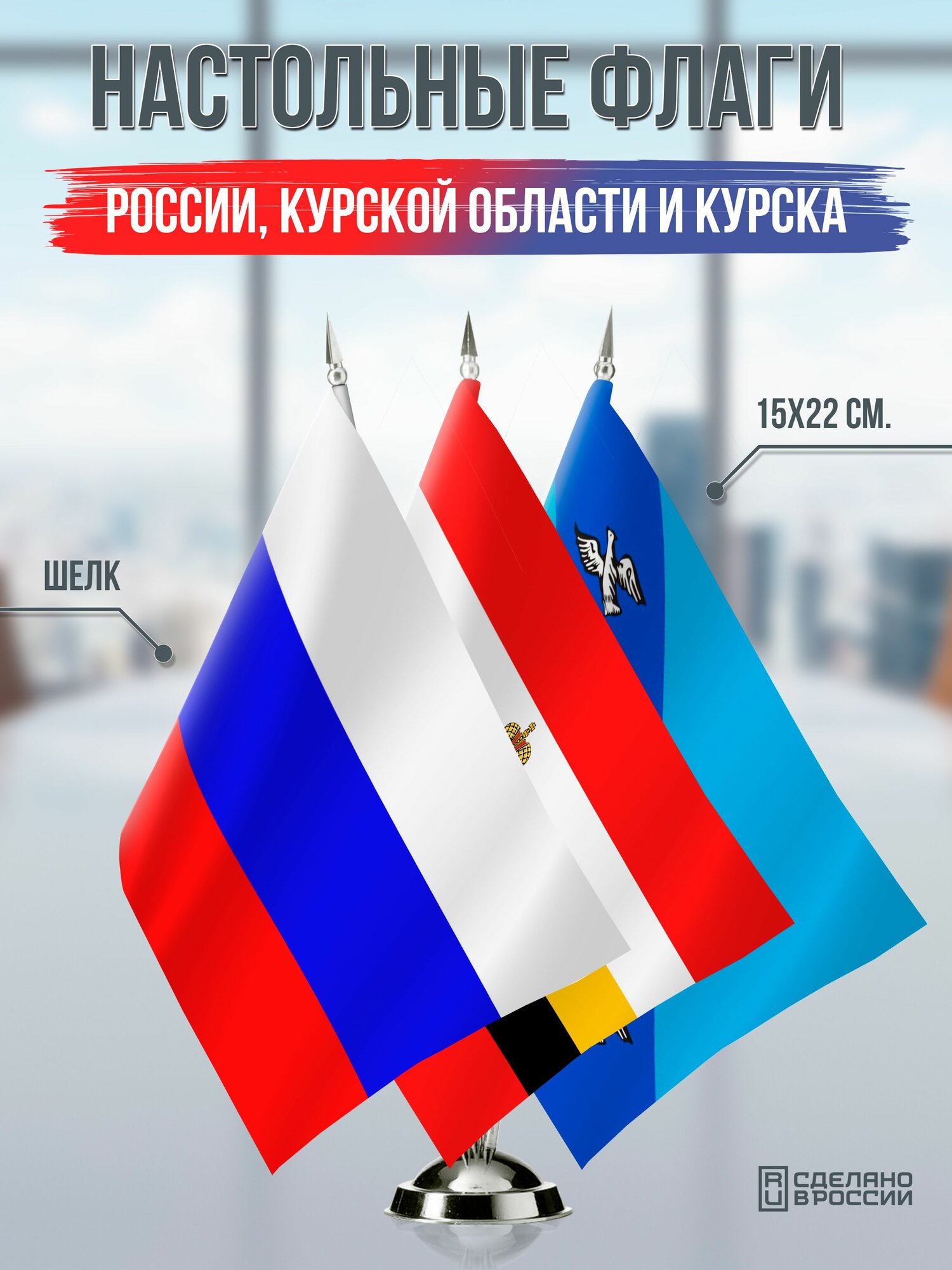 Настольные флаги России, Курской области и Курска