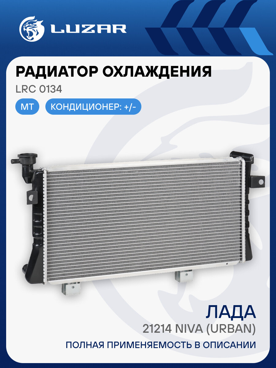 Радиатор охлаждения для а/м Лада 21214 Niva (Urban) (паяный) (Heavy Duty) (повыш. теплоотдача) LRc 0134 LUZAR