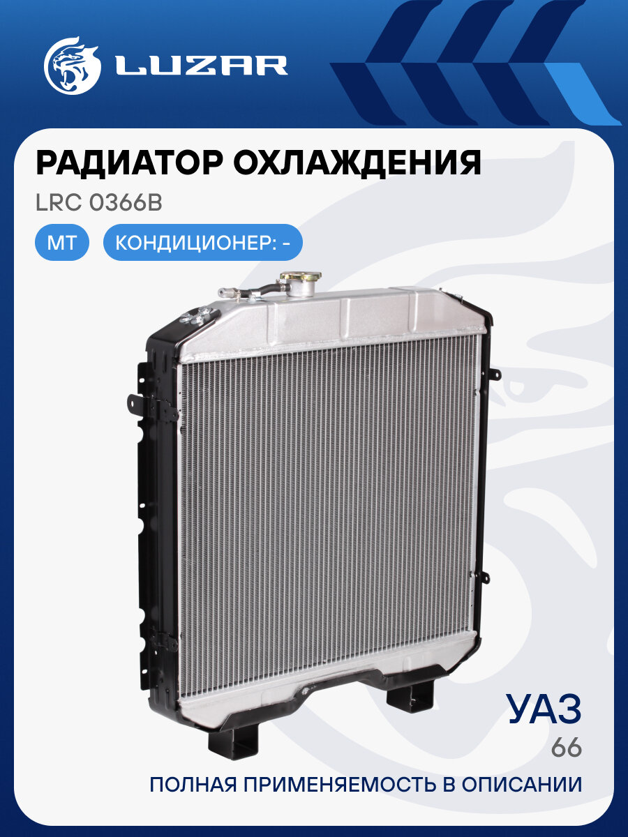 Радиатор охлаждения для автомобилей ГАЗ 66 LRc 0366b LUZAR
