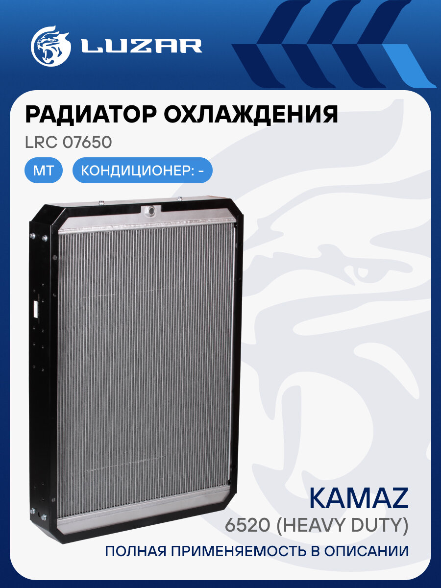 Радиатор охлаждения алюм. для автомобилей КАМАЗ 6520 (Heavy Duty) (повышенная теплоотдача, сердцевина 76мм) LRc 07650 LUZAR