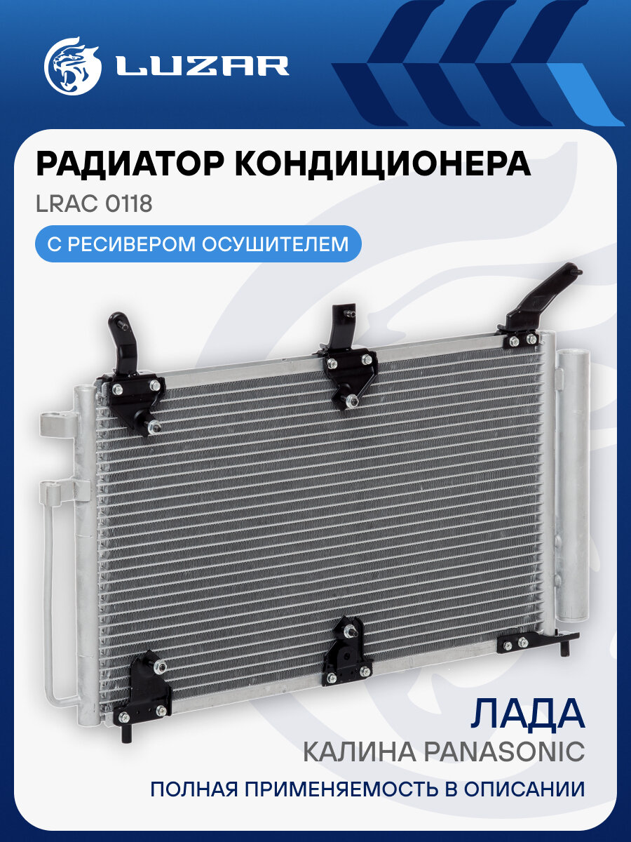 Радиатор кондиционера для автомобилей Калина Panasonic LRAC 0118 LUZAR