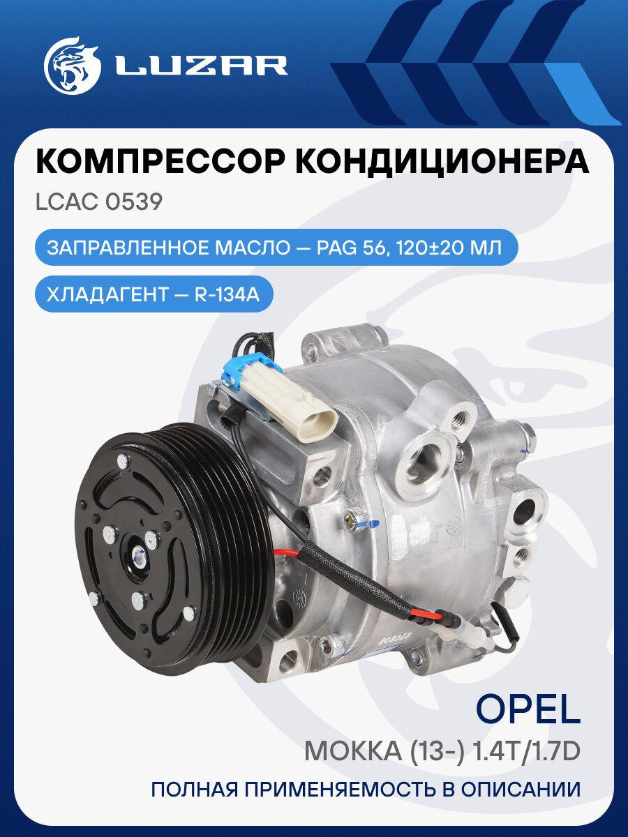 Компрессор кондиционера для автомобилей Opel Mokka (13-) 1.4T/1.7D (LCAC 0539) LCAC 0539 LUZAR