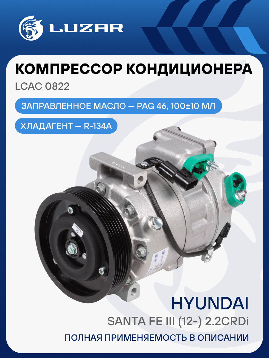 Компрессор кондиционера для автомобилей Santa Fe III (12-) 2.2CRDi LCAC 0822 LUZAR