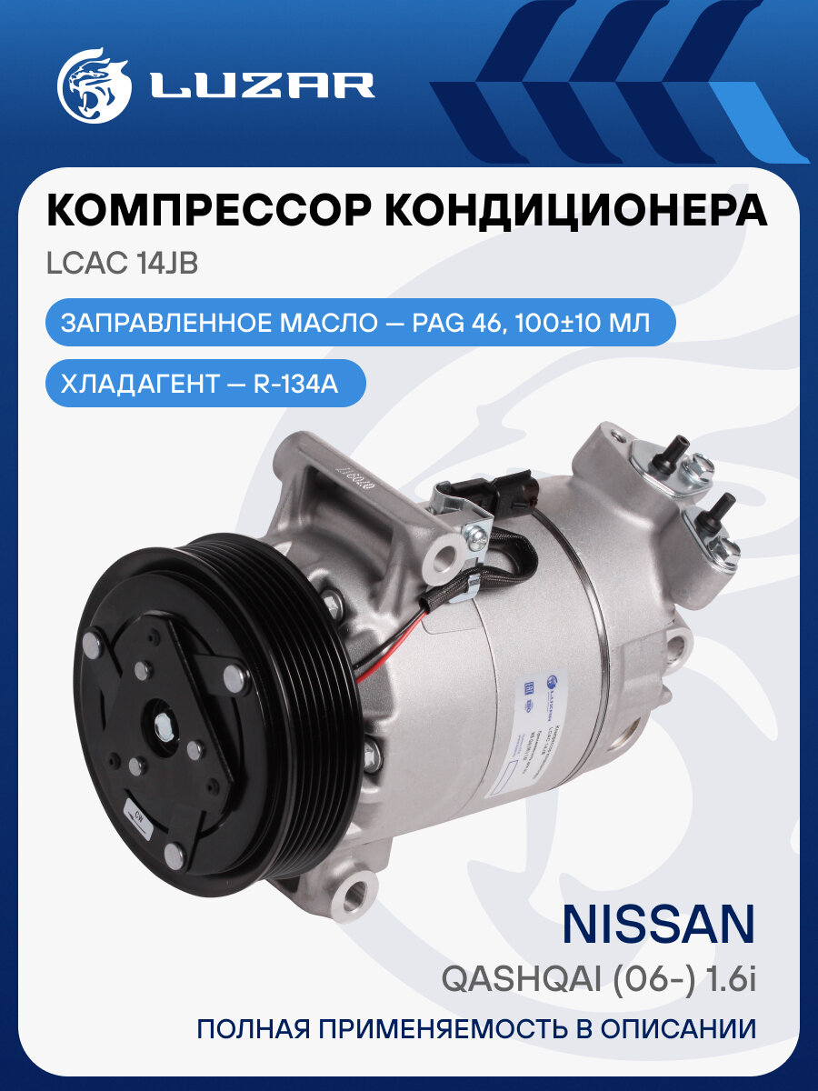 Компрессор кондиционера для автомобилей Qashqai (06-) 1.6i LCAC 14JB LUZAR