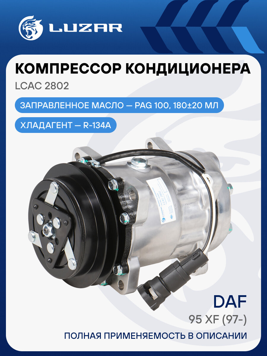 Компрессор кондиционера для автомобилей DAF 95 XF (97-) LCAC 2802 LUZAR
