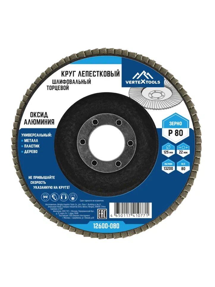 Круг лепестковый торцевой (125х22.2 мм; Р80) Vertextools 12600-080
