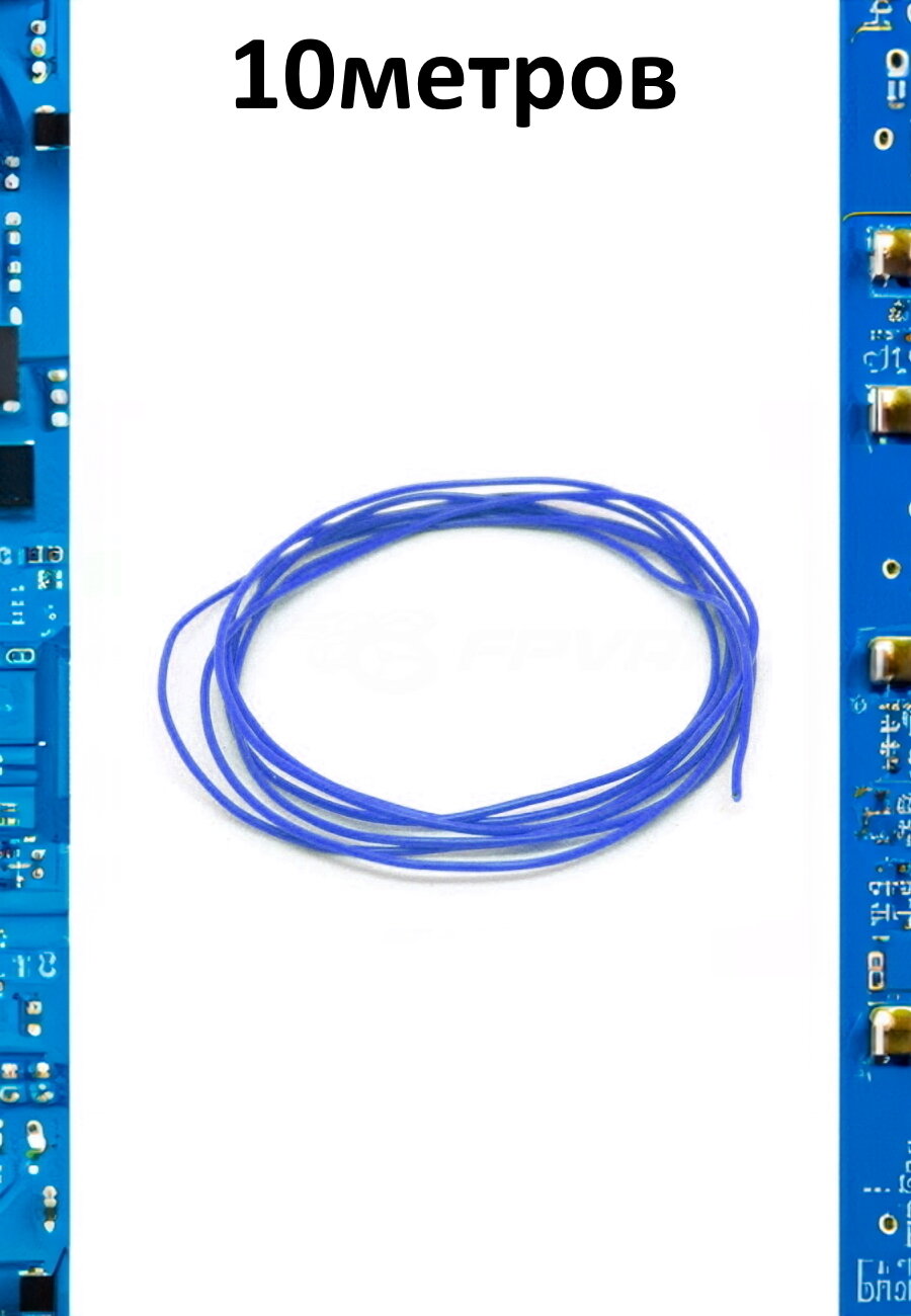 Провод электрический монтажный, 30AWG, 0.06 кв. мм синий 10м.