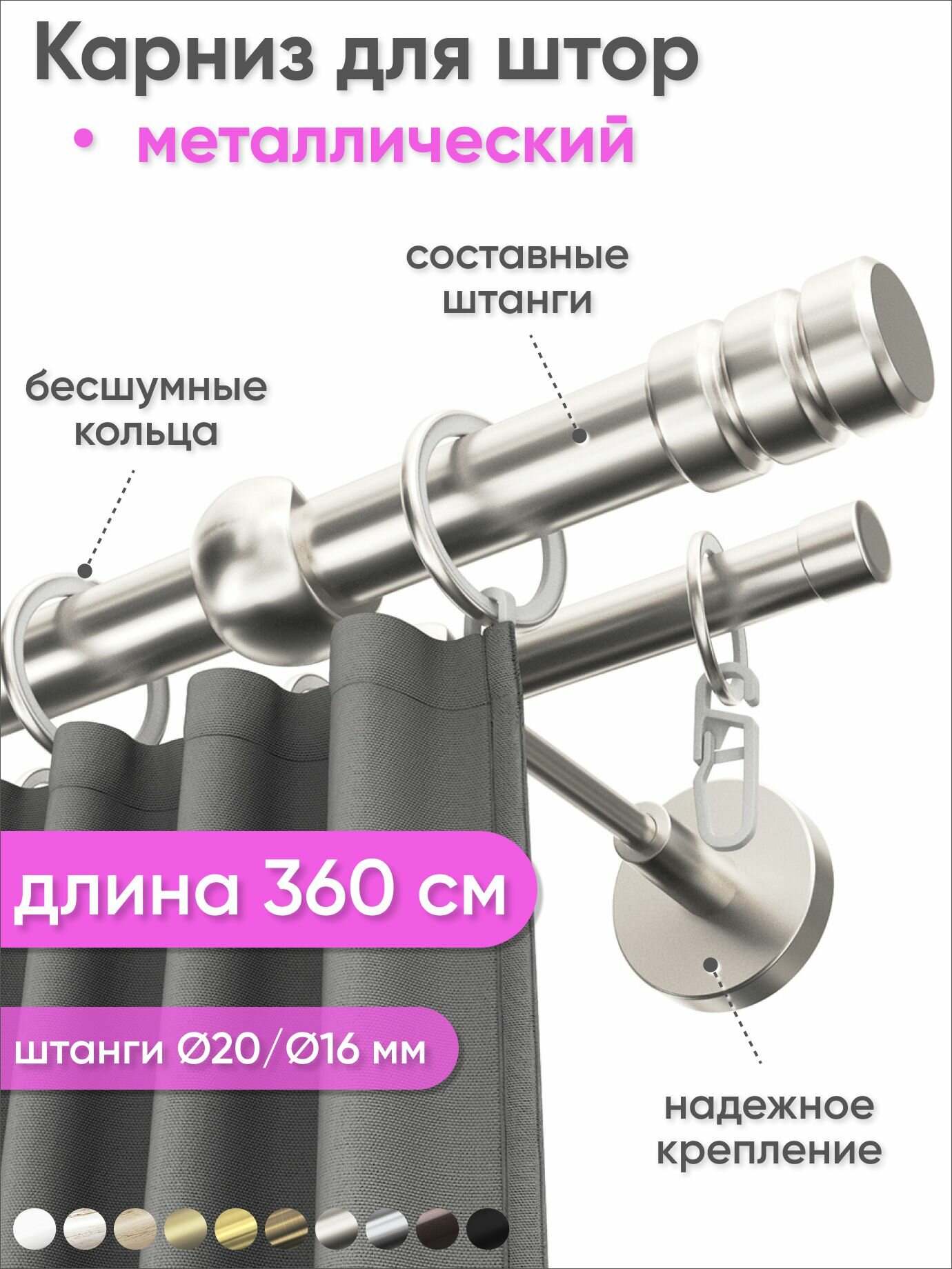 Карниз настенный составной металлический 2 ряда 360см сталь, сатин Цилиндр-2