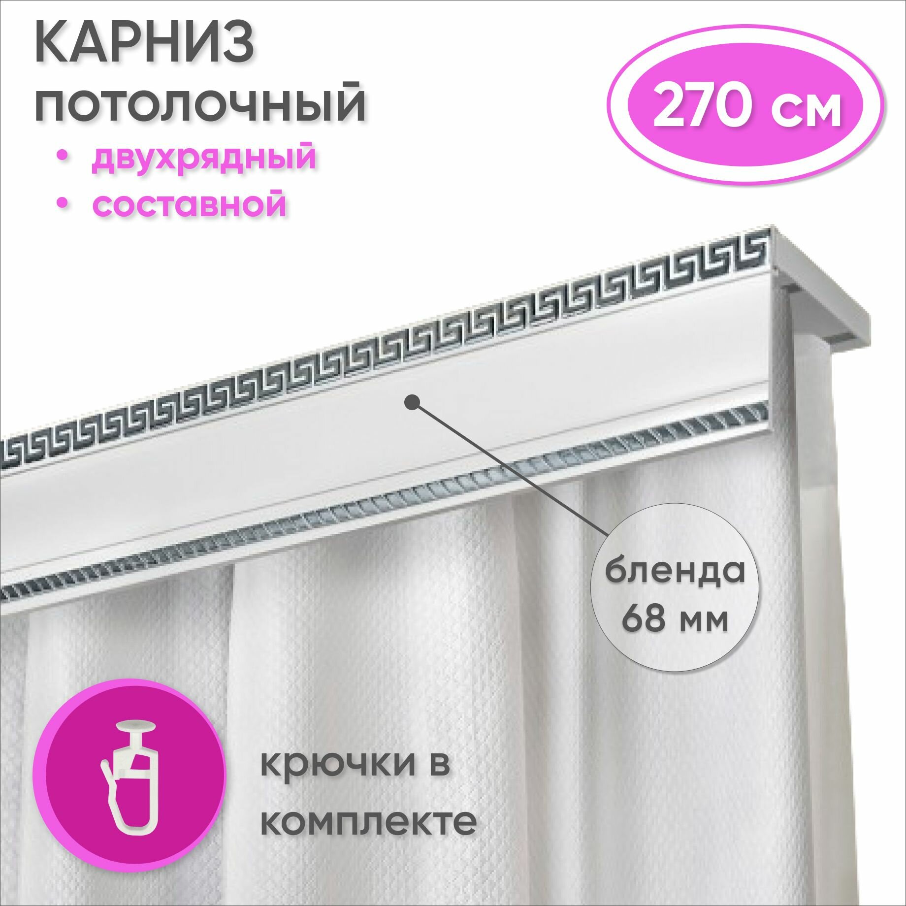 Карниз потолочный двухрядный 270 см пластмассовый с планкой (68мм), белый/хром
