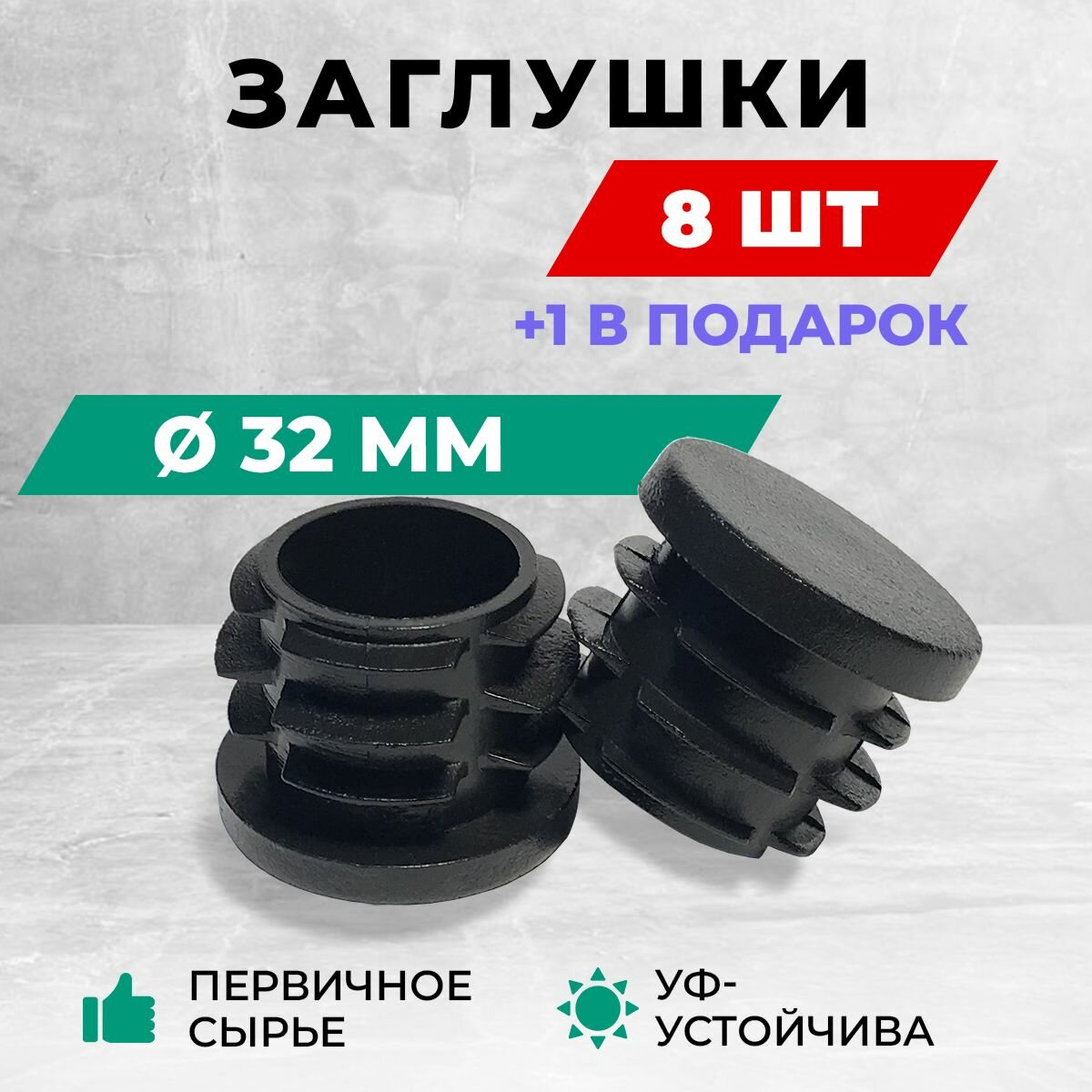 Заглушка д32 пластиковая круглая для труб, диаметр D 32 мм. Комплект: 8+1 шт.