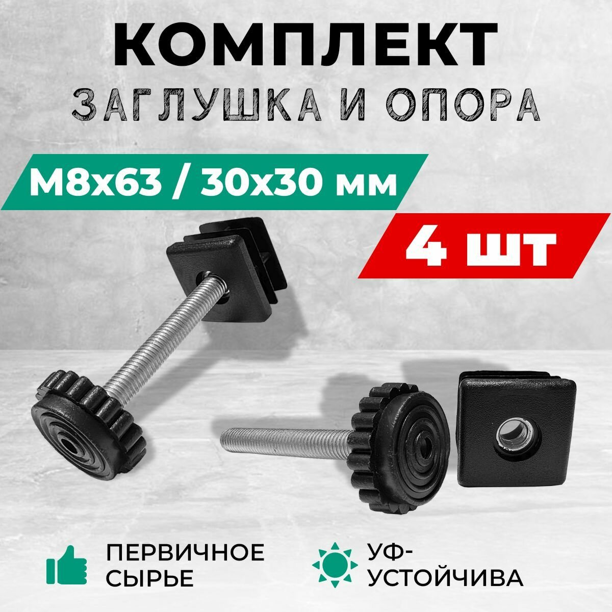 Комплект - заглушка резьбовая 30х30 М8 и регулируемая круглая опора М8х63. Комплект: 4 шт.