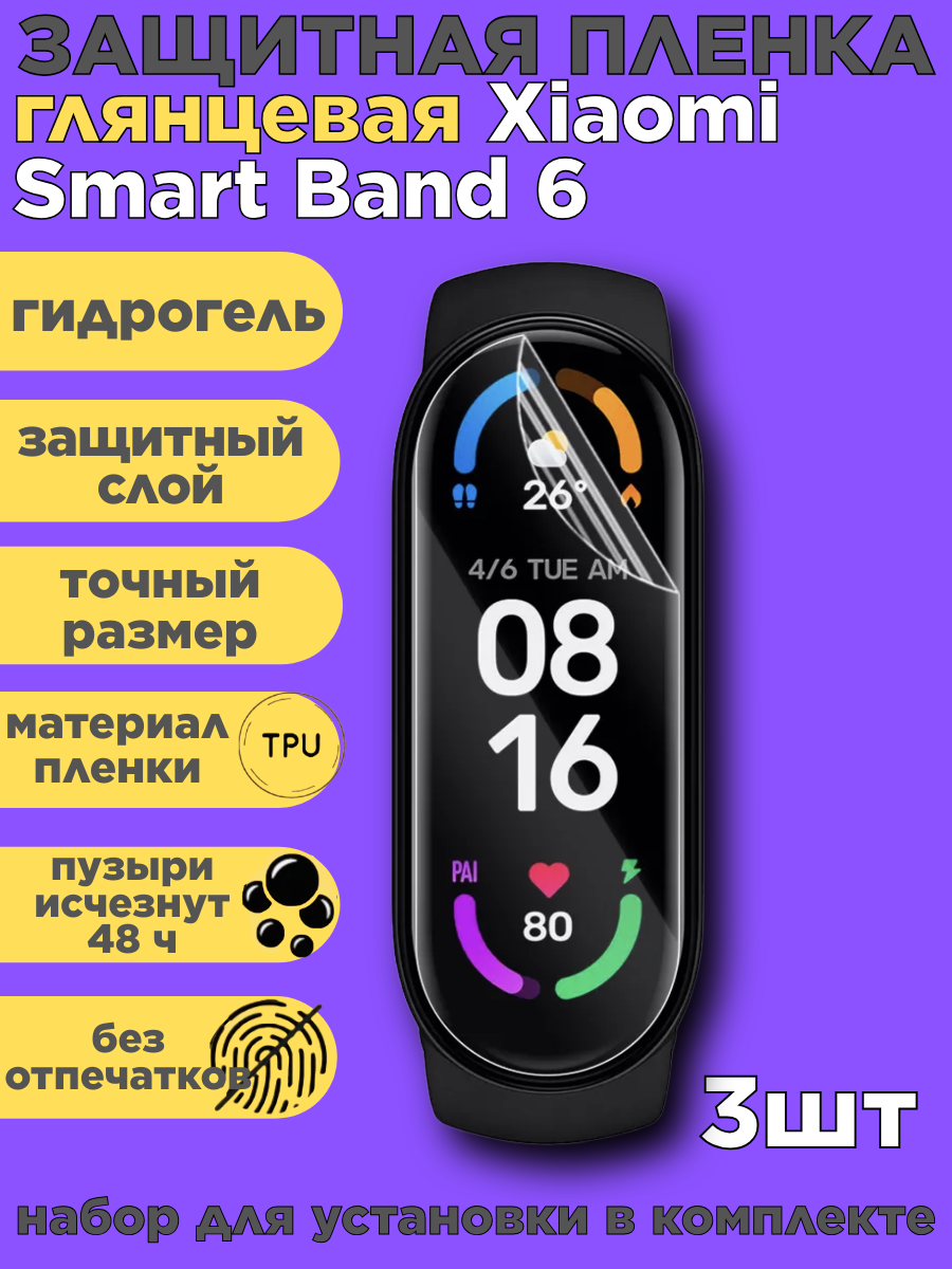 Комплект 3 шт. Защитная пленка на Xiaomi Smart Band 6, глянцевая