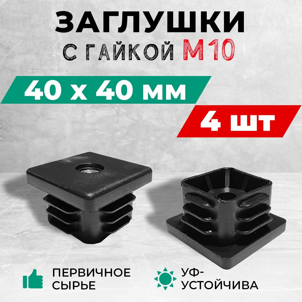 Пластиковая заглушка для труб 40х40 мм. с гайкой М10. Комплект: 4 шт.