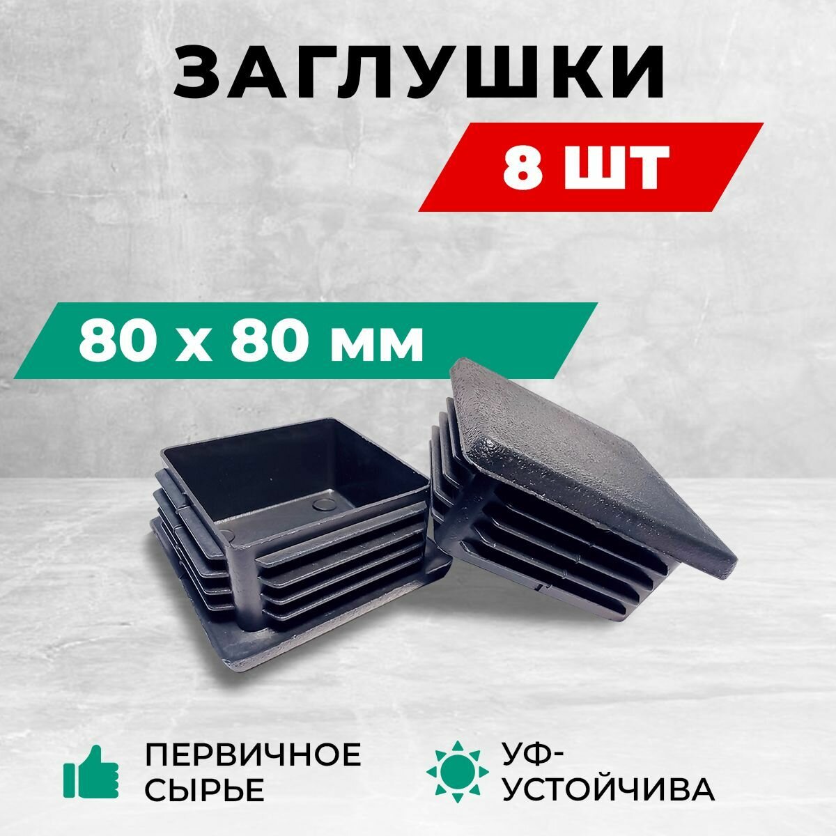 Заглушка 80х80 мм для металлических профильных труб, пластиковая. Комплект: 8 шт.